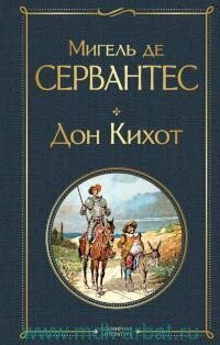 Книга "Дон Кихот : роман"