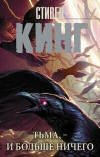 Книга "Тьма, - и больше ничего : сборник"