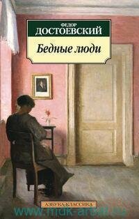 Книга "Бедные люди : избранные произведения"