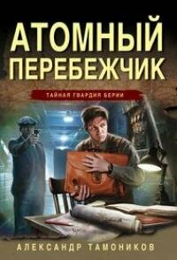 Книга "Атомный перебежчик"