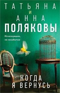 Книга "Когда я вернусь"