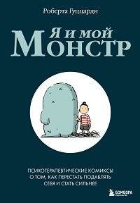Книга "Я и мой монстр : психотерапевтические комиксы о том, как перестать подавлять себя и стать сильнее"