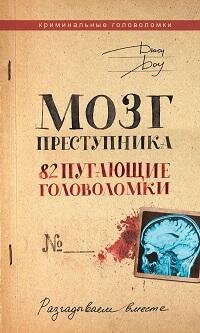 Книга "Мозг преступника : как это работает! 82 пугающие головоломки"