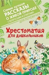 Книга "Хрестоматия для дошкольников"