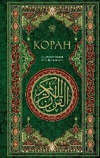 Книга "Коран"