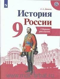 Книга "История России : сборник рассказов : 9-й класс : учебное пособие для общеобразовательных организаций (ИКС. ФГОС)"