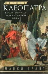 Книга "Царица Клеопатра. Вершительница судеб античного мира"
