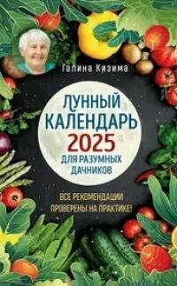 Книга "Лунный календарь для разумных дачников 2025"