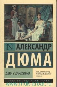 Книга "Дама с камелиями : роман"