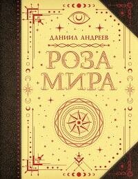 Книга "Роза Мира"