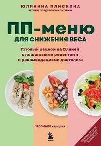 Книга "ПП-меню для снижения веса : готовый рацион на 28 дней с пошаговыми рецептами и рекомендациями диетолога"