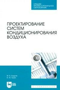 Книга "Проектирование систем кондиционирования воздуха : учебное пособие для СПО"
