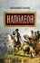 Книга "Наполеон"