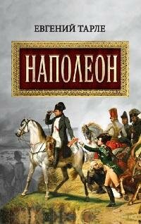 Книга "Наполеон"