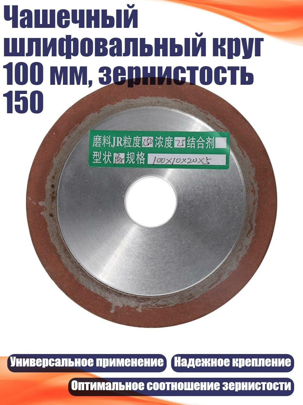 Чашечный шлифовальный круг 100 мм, зернистость 150