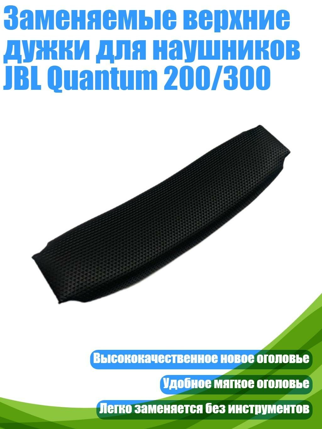 Заменяемые верхние дужки для наушников JBL Quantum 200/300