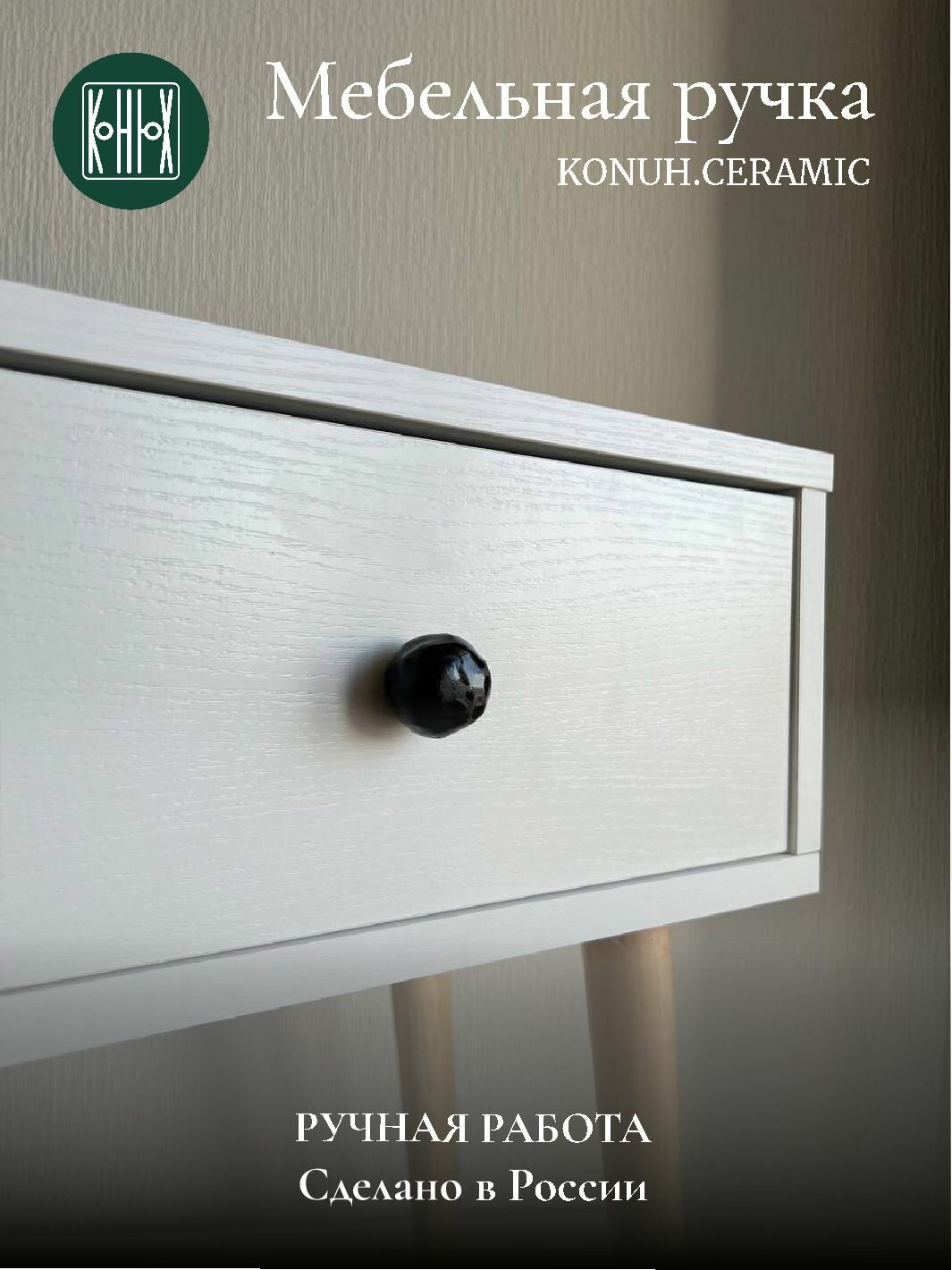 Ручка кнопка для мебели konuh.ceramic, керамика, ручная работа, цвет черный полуглянцевый, форма с плавными линиями, диметр до 35 мм