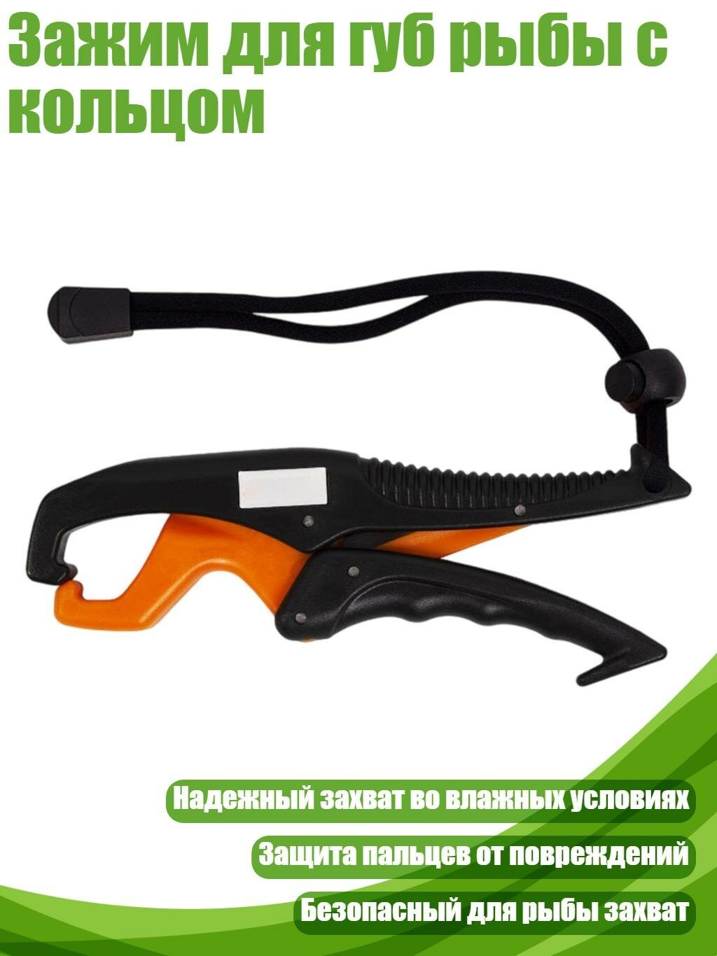 Зажим для губ рыбы с кольцом, Черный - 25cm