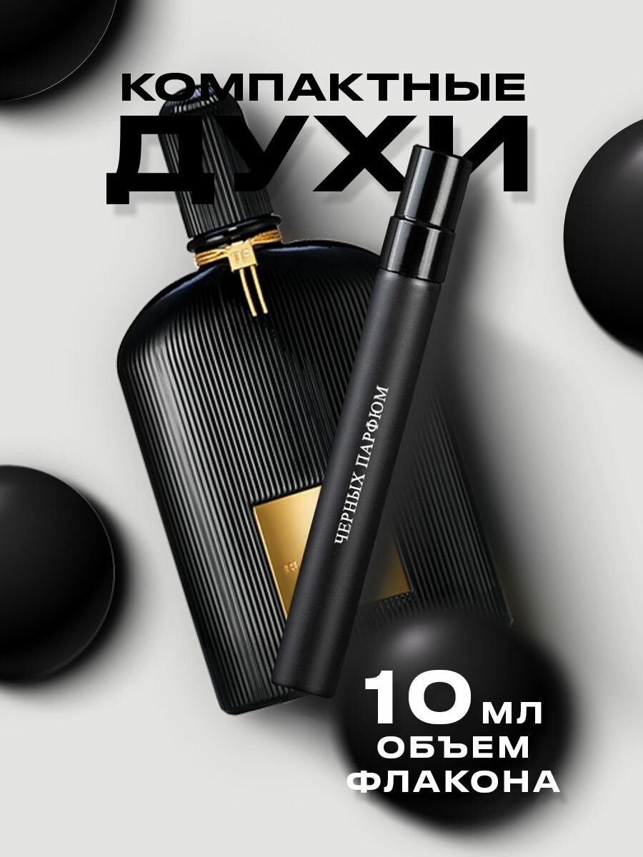 Парфюм для неё Black Orchid 10 мл от Черных Парфюм