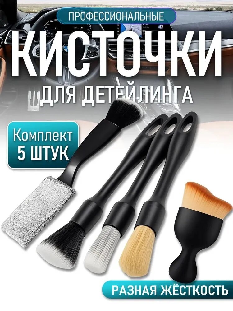 Набор кистей для детейлинга автомобиля 5 шт, разная жёсткость, для салона и дисков