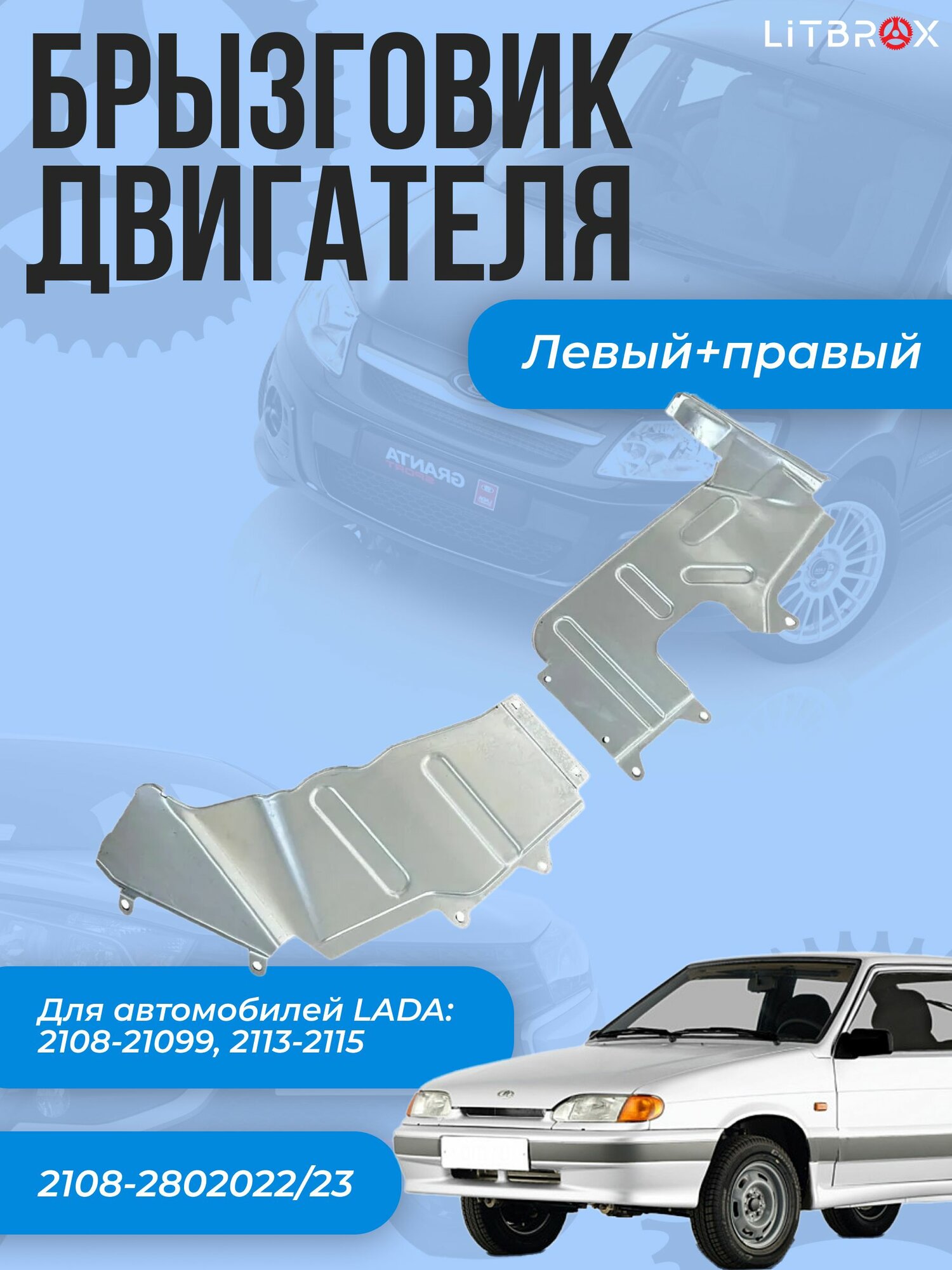 Брызговик двигателя (пыльник) (левый+правый) ВАЗ LADA 2108-21099, 2113-2115 (к-т. 2 шт.) / 2108-2802022/23