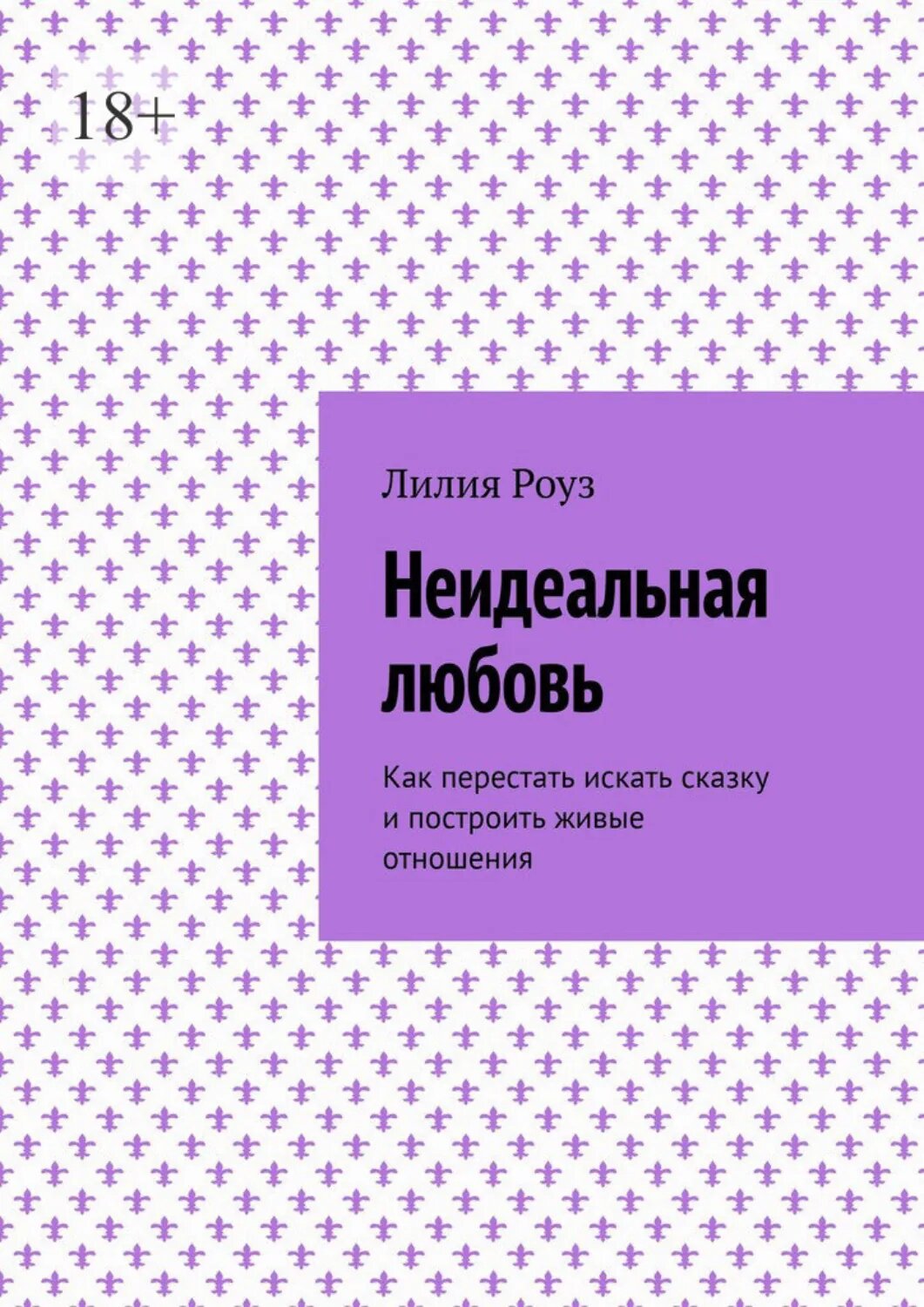 Неидеальная любовь. Как перестать искать сказку и построить живые отношения [Цифровая книга]