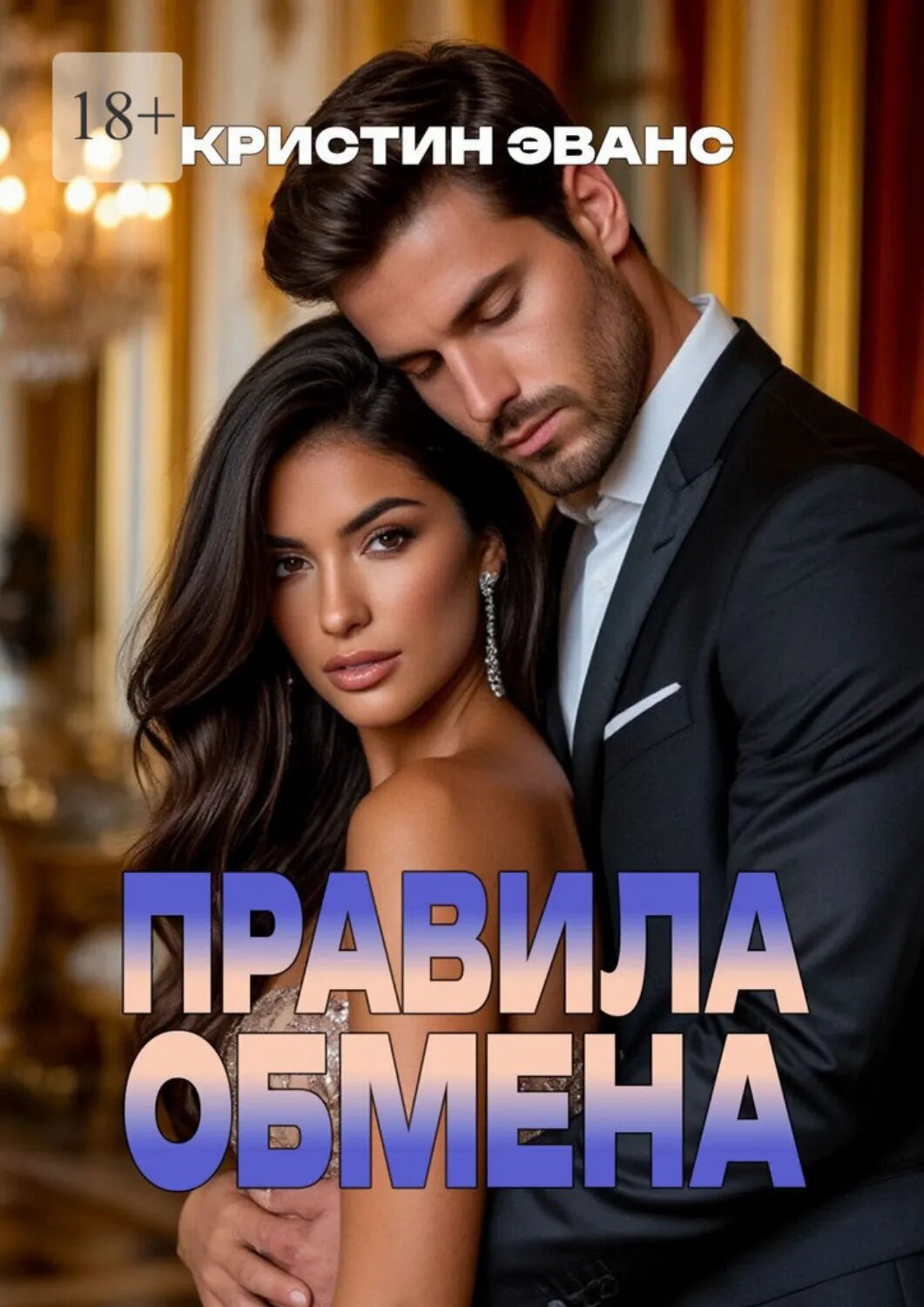 Правила обмена [Цифровая книга]