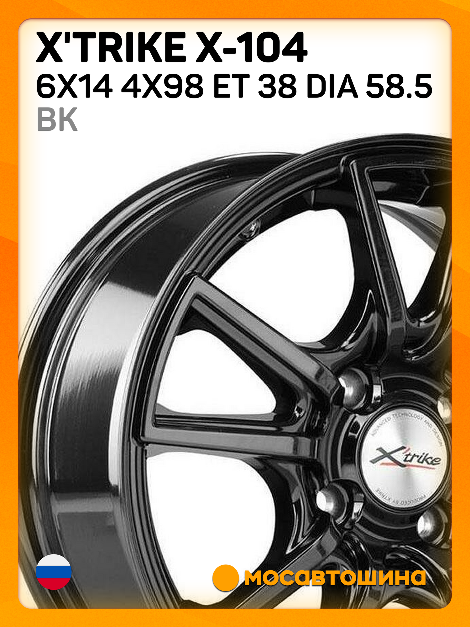 Автомобильные диски X'trike X-104 6x14 4x98 ET 38 Dia 58.5 BK