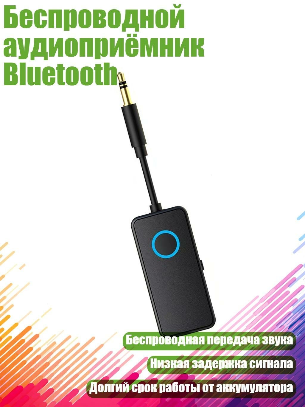 Беспроводной аудиоприёмник Bluetooth