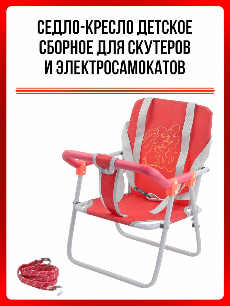 Седло-кресло детское сборное для Скутеров и Электросамокатов
