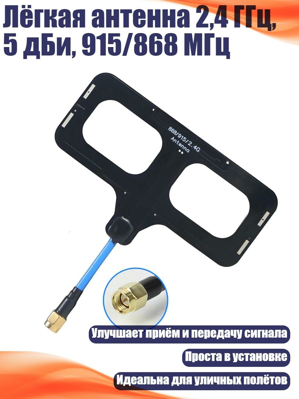 Лёгкая антенна 2,4 ГГц, 5 дБи, 915/868 МГц, Внутренний штырь 868 МГц