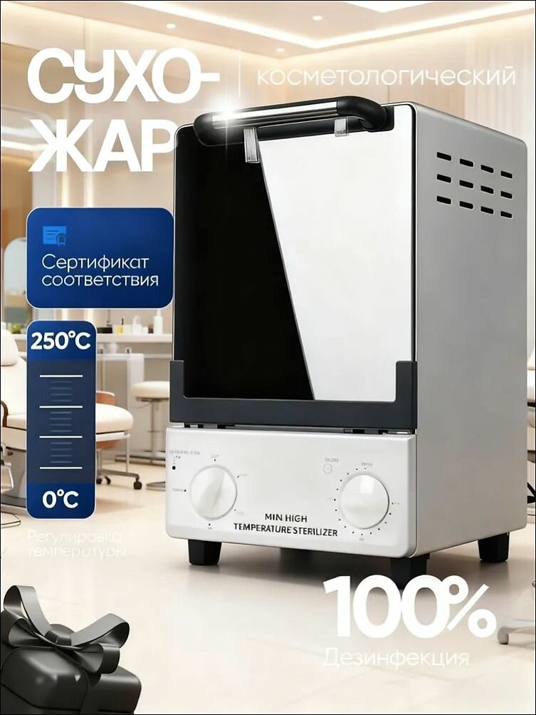 Стерилизатор маникюрных инструментов / Сухожар Для Инструментов
