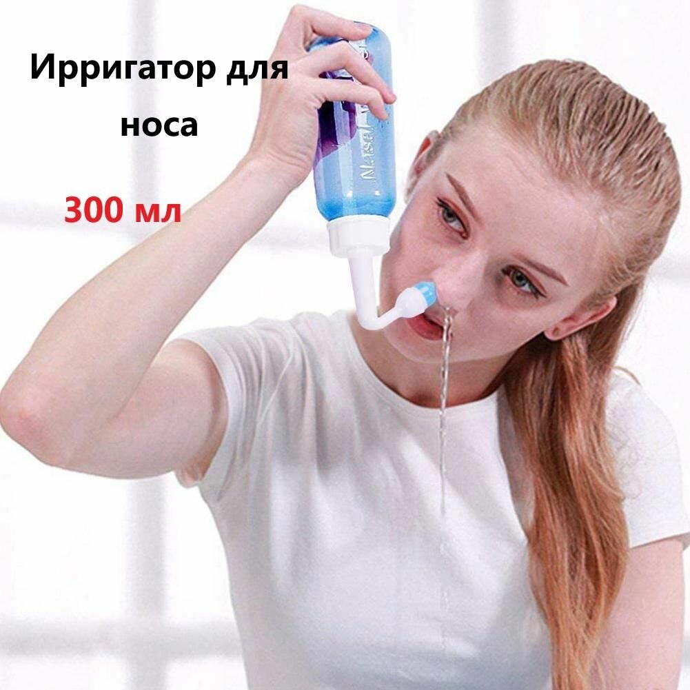 Ирригатор для промывания носа 300ml, назальный ирригатор, устройство, флакон для промывания носа, взрослый, детский