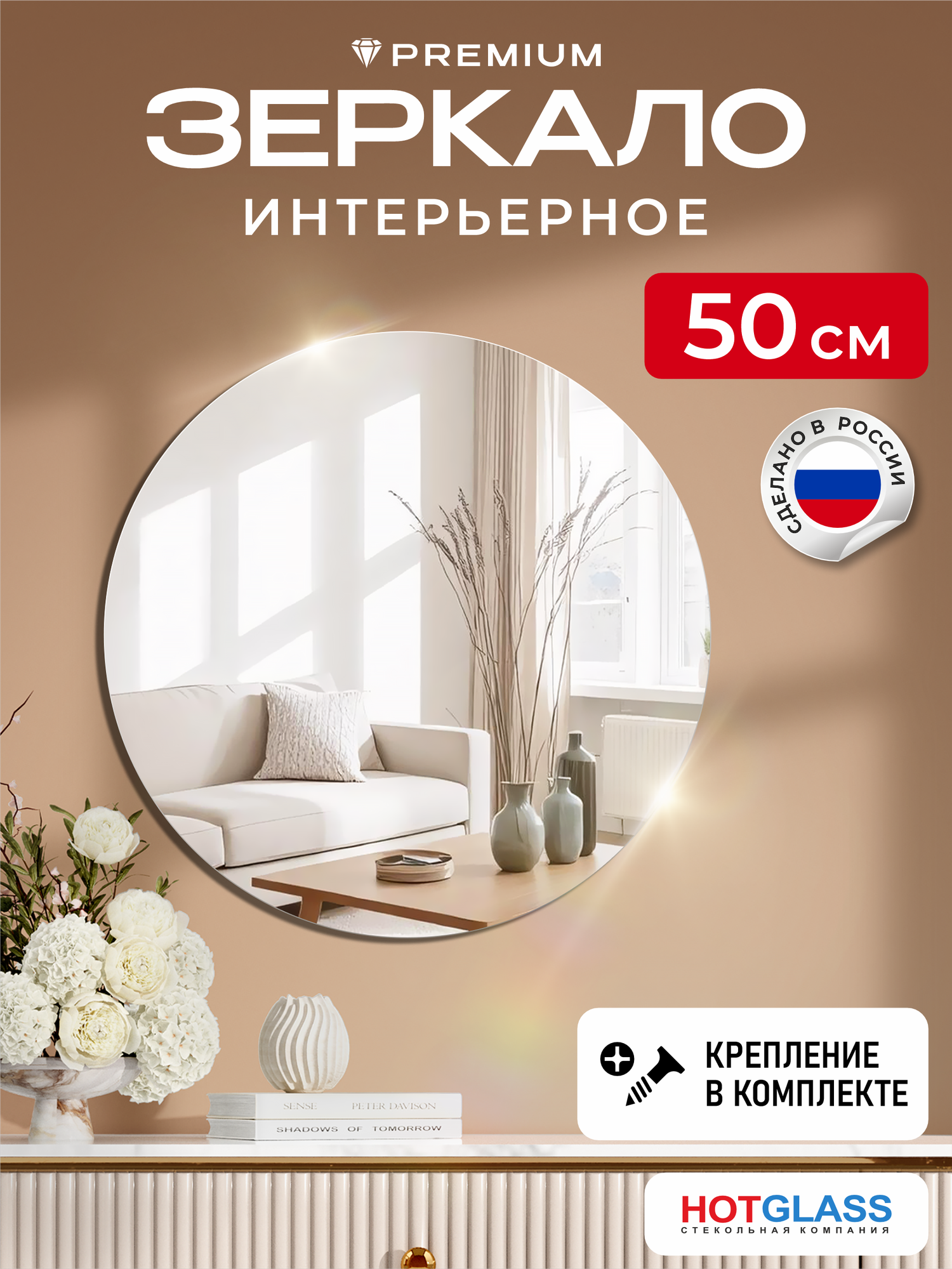 Зеркало круглое интерьерное 50 см, без рамы, крепление в комплекте, влагостойкое HOTGLASS