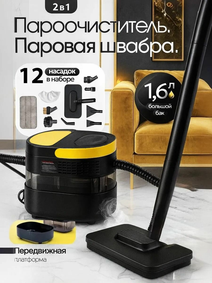 Пароочиститель мощный и паровая швабра для уборки дома 2в1 2500 Вт, насадки - 10 шт