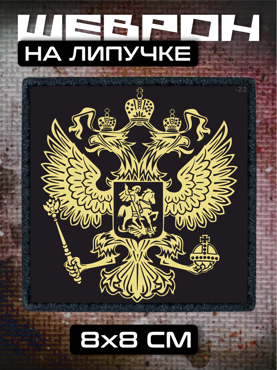 Шеврон на липучке Герб Россия