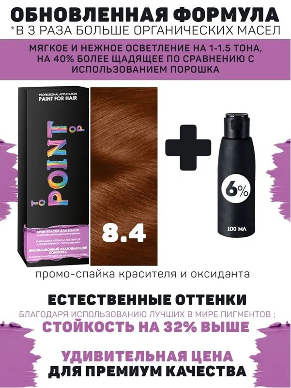 POINT. Промо Краска для волос для проф. прим, тон №8.4, Блондин светло-медный + 6% оксид, 100/100мл