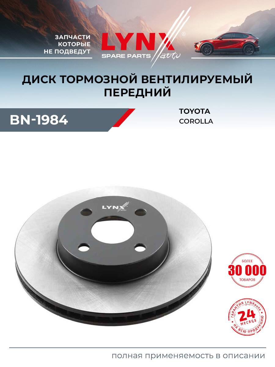 Диск тормозной передний правый/левый для TOYOTA COROLLA / LYNXauto BN-1984
