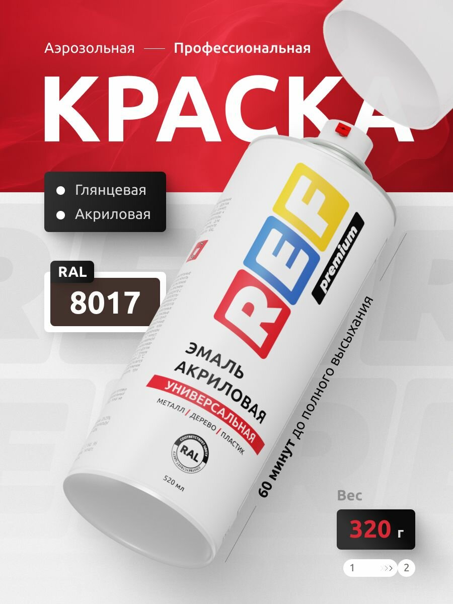 RAL 8017 коричневая глянцевая 520 мл Аэрозольная акриловая краска в баллончике универсальная / REF Premium