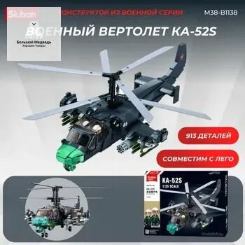 Конструктор боевой вертолет Ка-52S SLUBAN 913 деталей