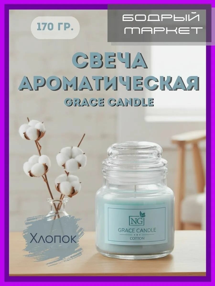 Ароматическая свеча для дома Cotton 170 гр.