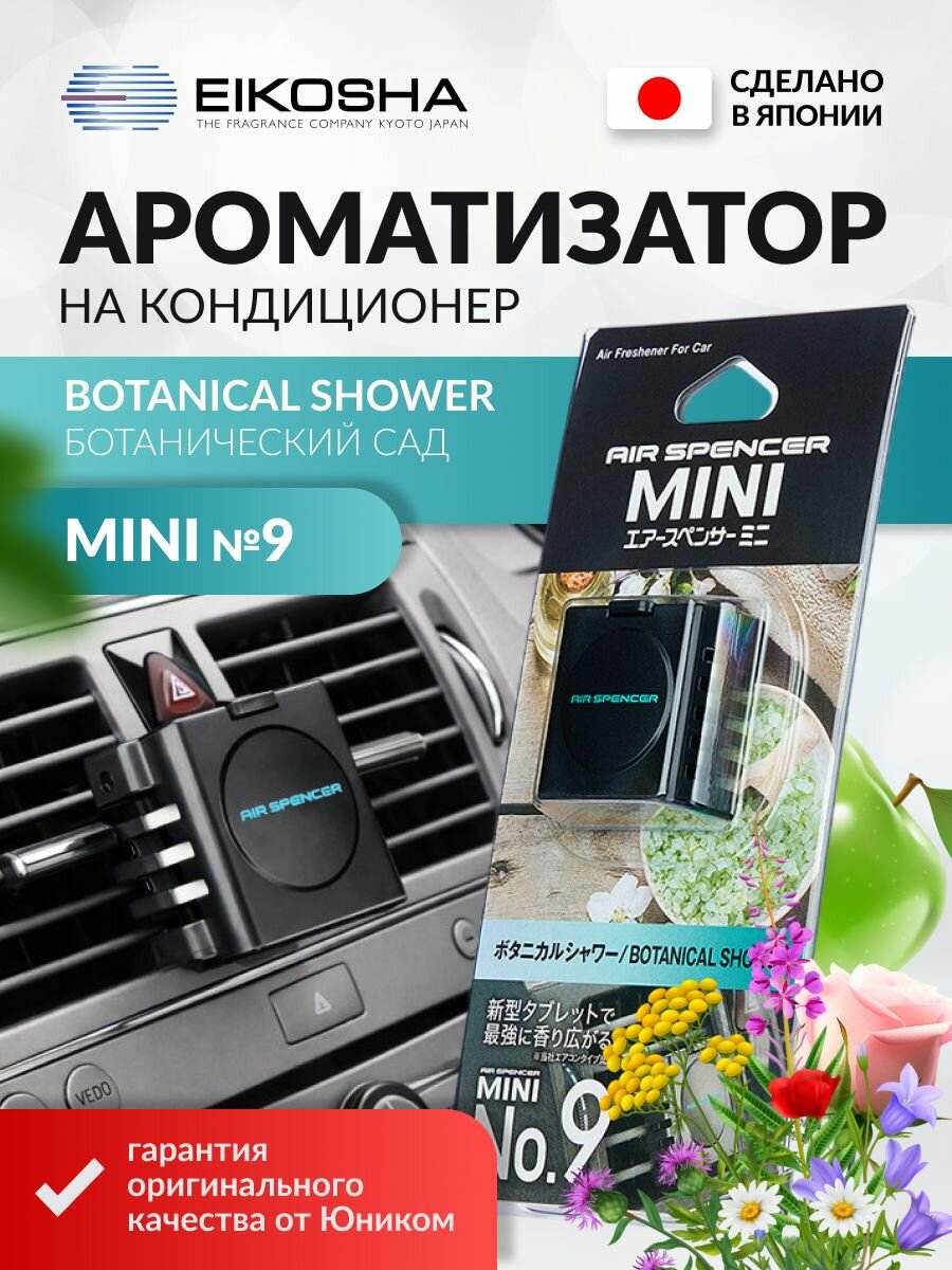 EIKOSHA меловой ароматизатор на дефлектор для машины MINI №9 BOTANICAL SHOWER (Цветочный душ), автомобильный освежитель воздуха