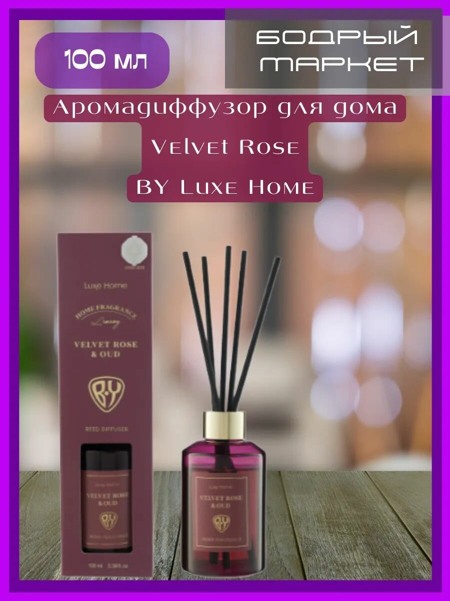 Аромадиффузор для дома Velvet Rose 100 мл