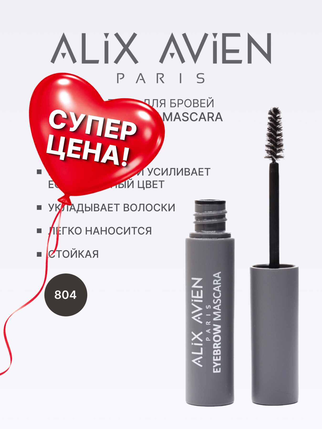 Тушь для бровей ALIX AVIEN светло коричневая Eyebrow mascara 804