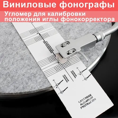 Шаблон для настройки винилового проигрывателя (линейка)