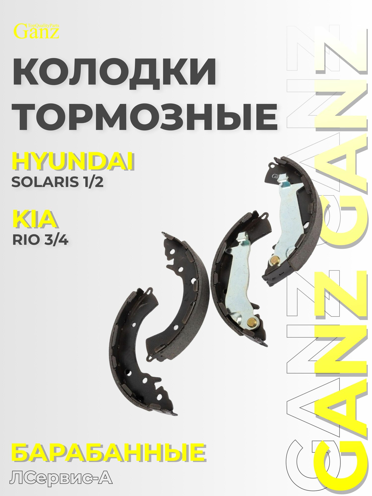 Колодки тормозные задние барабанные для Kia Rio III, IV / Hyundai Solaris I, II (тормозные колодки солярис рио)