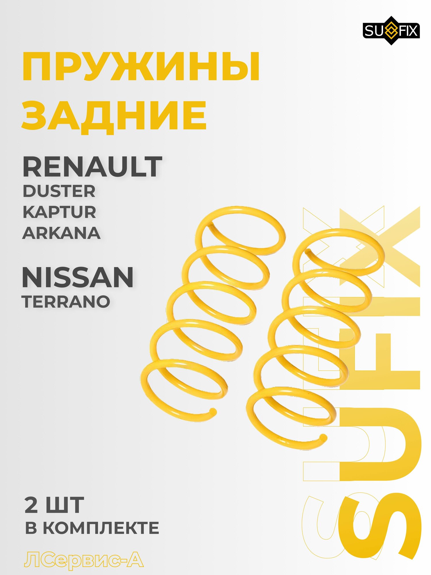 Комплект пружин задней подвески Sufix SZ-1016 для автомобилей: Renault - Duster, Kaptur, Arkana, Nissan - Terrano