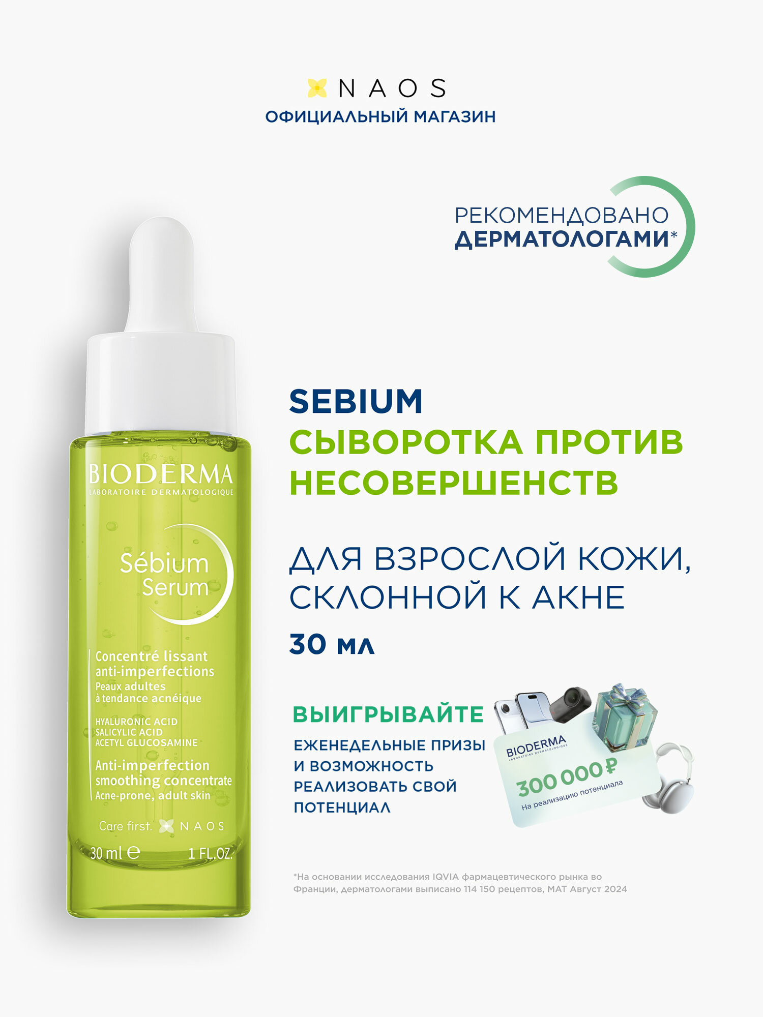 BIODERMA Sebium Сыворотка против несовершенств, постакне и морщин, 30 мл