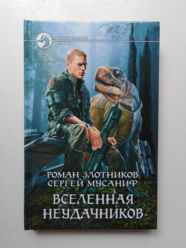 Злотников, Мусаниф. - Вселенная неудачников. | Фантастический боевик. - 2009