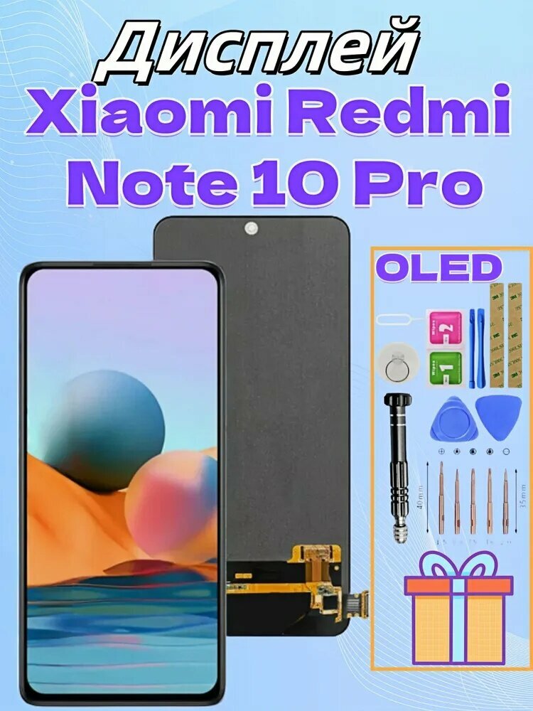 Дисплей для Xiaomi Redmi Note 10 Pro с тачскрином, модуль в сборе без рамки, черный, OLED, с набором инструментов